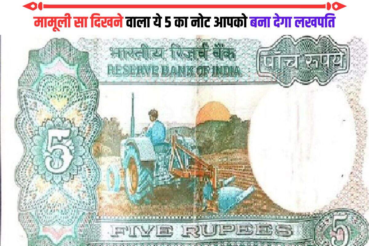 5 Rupee Note: मामूली सा दिखने वाला ये 5 का नोट आपको बना देगा लखपति, एक ...